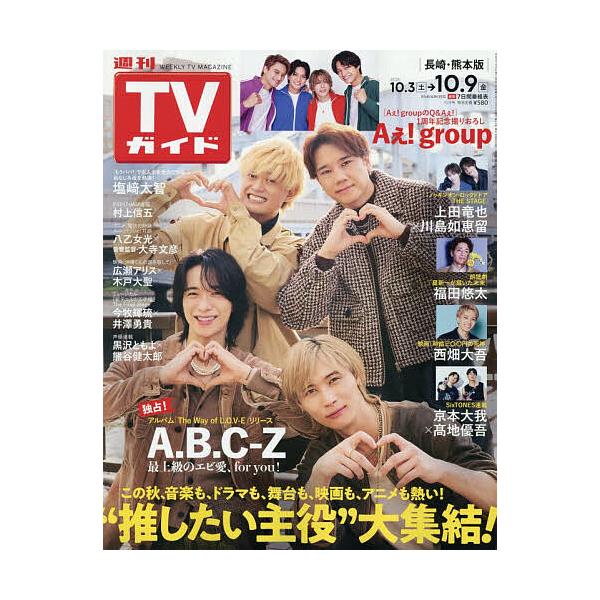 【発売日：2026年09月30日】※商品画像はイメージや仮デザインが含まれている場合があります。帯の有無など実際と異なる場合があります。出版社:東京ニュース通信社発売日:2026年09月30日雑誌版型:Aヘンキーワード:週刊TVガイド（長崎...