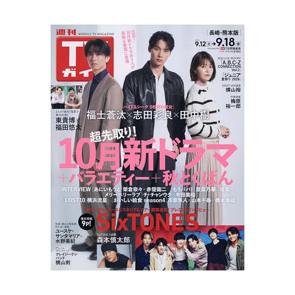 【発売日：2026年09月09日】※商品画像はイメージや仮デザインが含まれている場合があります。帯の有無など実際と異なる場合があります。出版社:東京ニュース通信社発売日:2026年09月09日雑誌版型:Aヘンキーワード:週刊TVガイド（長崎...