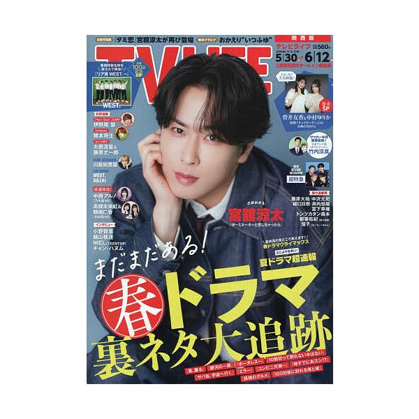 【発売日：2026年05月27日】※商品画像はイメージや仮デザインが含まれている場合があります。帯の有無など実際と異なる場合があります。出版社:ワン・パブリッシング発売日:2026年05月27日雑誌版型:A4キーワード:TVLIFE関西版２...