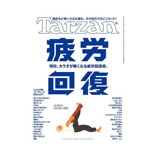 【発売日：2026年05月14日】※商品画像はイメージや仮デザインが含まれている場合があります。帯の有無など実際と異なる場合があります。出版社:マガジンハウス発売日:2026年05月14日雑誌版型:Aヘンキーワード:ターザン２０２６年５月２...