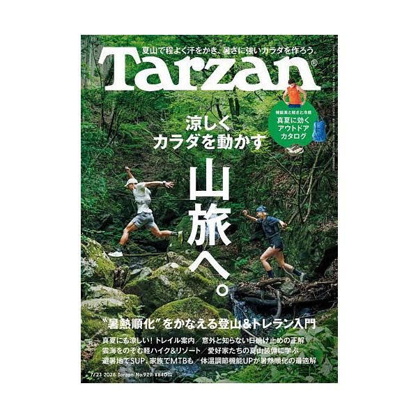 【発売日：2026年07月09日】※商品画像はイメージや仮デザインが含まれている場合があります。帯の有無など実際と異なる場合があります。出版社:マガジンハウス発売日:2026年07月09日雑誌版型:Aヘンキーワード:ターザン２０２６年７月２...