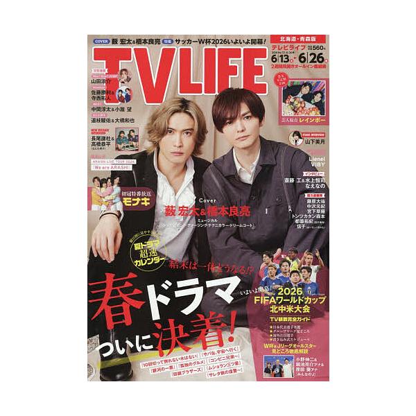 【発売日：2026年06月10日】※商品画像はイメージや仮デザインが含まれている場合があります。帯の有無など実際と異なる場合があります。出版社:ワン・パブリッシング発売日:2026年06月10日雑誌版型:A4キーワード:TVLIFE北海道・...