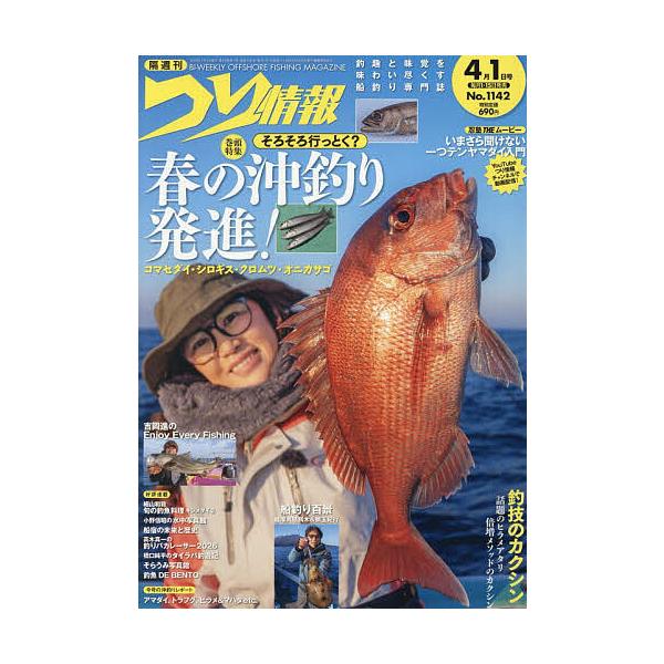 【発売日：2026年03月13日】※商品画像はイメージや仮デザインが含まれている場合があります。帯の有無など実際と異なる場合があります。出版社:辰巳出版発売日:2026年03月13日雑誌版型:B5キーワード:つり情報２０２６年４月１日号 つ...