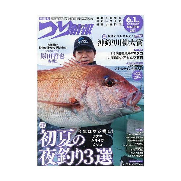 【発売日：2026年05月15日】※商品画像はイメージや仮デザインが含まれている場合があります。帯の有無など実際と異なる場合があります。出版社:辰巳出版発売日:2026年05月15日雑誌版型:B5キーワード:つり情報２０２６年６月１日号 つ...