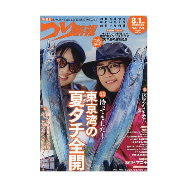 【発売日：2026年07月15日】※商品画像はイメージや仮デザインが含まれている場合があります。帯の有無など実際と異なる場合があります。出版社:辰巳出版発売日:2026年07月15日雑誌版型:B5キーワード:つり情報２０２６年８月１日号 つ...