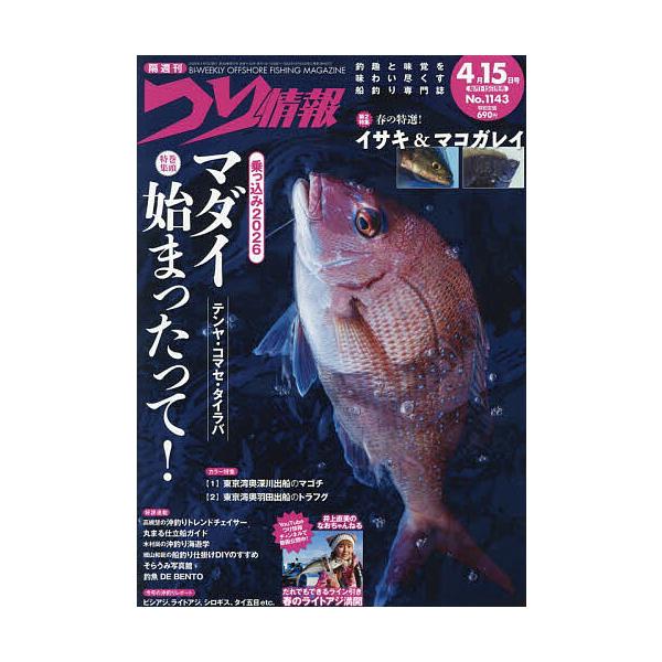 【発売日：2026年04月01日】※商品画像はイメージや仮デザインが含まれている場合があります。帯の有無など実際と異なる場合があります。出版社:辰巳出版発売日:2026年04月01日雑誌版型:B5キーワード:つり情報２０２６年４月１５日号 ...