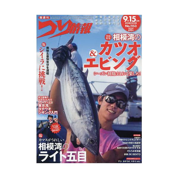【発売日：2026年09月01日】※商品画像はイメージや仮デザインが含まれている場合があります。帯の有無など実際と異なる場合があります。出版社:辰巳出版発売日:2026年09月01日雑誌版型:B5キーワード:つり情報２０２６年９月１５日号 ...