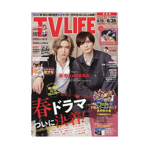 【発売日：2026年06月10日】※商品画像はイメージや仮デザインが含まれている場合があります。帯の有無など実際と異なる場合があります。出版社:ワン・パブリッシング発売日:2026年06月10日雑誌版型:A4キーワード:TVLIFE静岡版２...