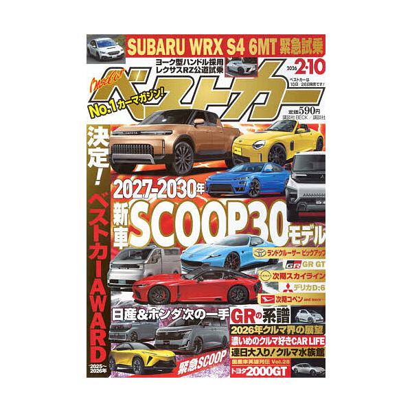 【発売日：2026年01月09日】※商品画像はイメージや仮デザインが含まれている場合があります。帯の有無など実際と異なる場合があります。出版社:講談社発売日:2026年01月09日雑誌版型:B5キーワード:ベストカー２０２６年２月１０日号 ...