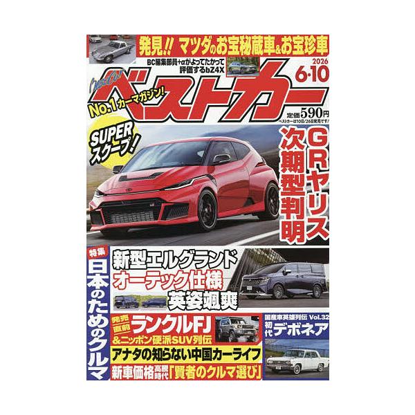 【発売日：2026年05月09日】※商品画像はイメージや仮デザインが含まれている場合があります。帯の有無など実際と異なる場合があります。出版社:講談社発売日:2026年05月09日雑誌版型:B5キーワード:ベストカー２０２６年６月１０日号 ...