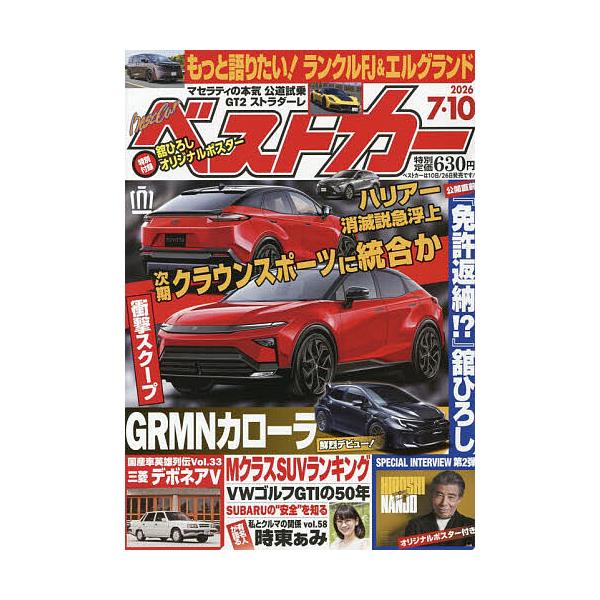 【発売日：2026年06月10日】※商品画像はイメージや仮デザインが含まれている場合があります。帯の有無など実際と異なる場合があります。出版社:講談社発売日:2026年06月10日雑誌版型:B5キーワード:ベストカー２０２６年７月１０日号 ...