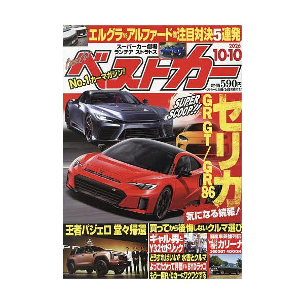 【発売日：2026年09月10日】※商品画像はイメージや仮デザインが含まれている場合があります。帯の有無など実際と異なる場合があります。出版社:講談社発売日:2026年09月10日雑誌版型:B5キーワード:ベストカー２０２６年１０月１０日号...