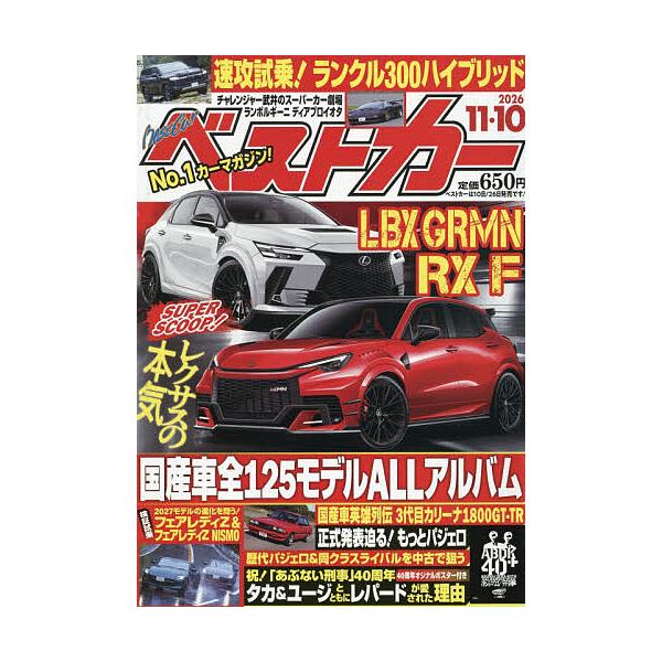 【発売日：2026年10月09日】※商品画像はイメージや仮デザインが含まれている場合があります。帯の有無など実際と異なる場合があります。出版社:講談社発売日:2026年10月09日雑誌版型:B5キーワード:ベストカー２０２６年１１月１０日号...