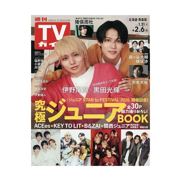 【発売日：2026年01月28日】※商品画像はイメージや仮デザインが含まれている場合があります。帯の有無など実際と異なる場合があります。出版社:東京ニュース通信社発売日:2026年01月28日雑誌版型:Aヘンキーワード:週刊TVガイド（北海...