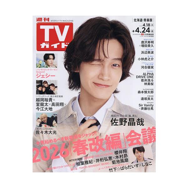 【発売日：2026年04月15日】※商品画像はイメージや仮デザインが含まれている場合があります。帯の有無など実際と異なる場合があります。出版社:東京ニュース通信社発売日:2026年04月15日雑誌版型:Aヘンキーワード:週刊TVガイド（北海...