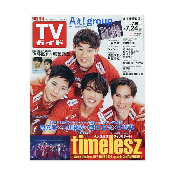 【発売日：2026年07月15日】※商品画像はイメージや仮デザインが含まれている場合があります。帯の有無など実際と異なる場合があります。出版社:東京ニュース通信社発売日:2026年07月15日雑誌版型:Aヘンキーワード:週刊TVガイド（北海...