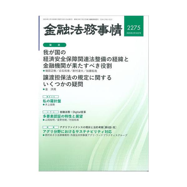 【発売日：2026年02月10日】※商品画像はイメージや仮デザインが含まれている場合があります。帯の有無など実際と異なる場合があります。出版社:金融財政事情研発売日:2026年02月10日雑誌版型:B5キーワード:金融法務事情２０２６年２月...