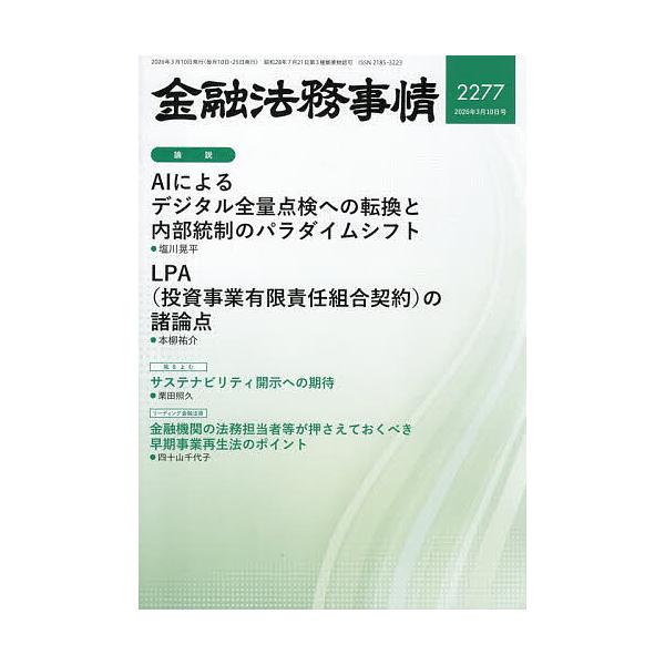 【発売日：2026年03月10日】※商品画像はイメージや仮デザインが含まれている場合があります。帯の有無など実際と異なる場合があります。出版社:金融財政事情研発売日:2026年03月10日雑誌版型:B5キーワード:金融法務事情２０２６年３月...