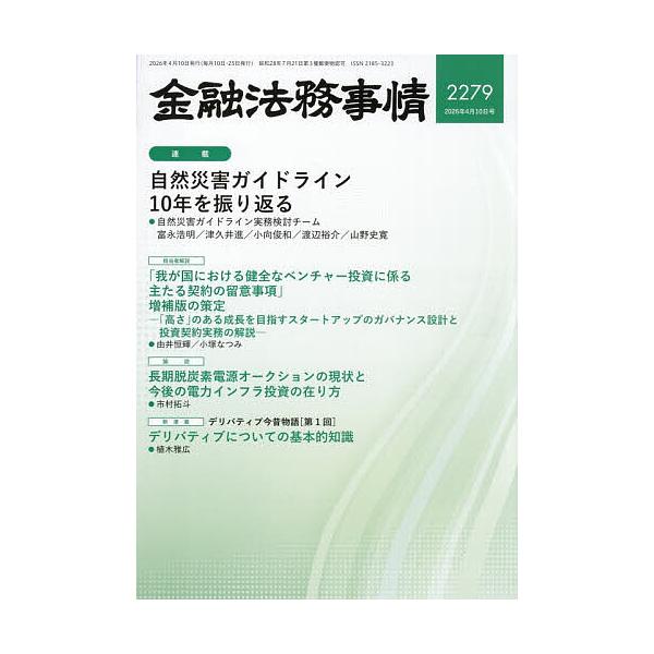 【発売日：2026年04月10日】※商品画像はイメージや仮デザインが含まれている場合があります。帯の有無など実際と異なる場合があります。出版社:金融財政事情研発売日:2026年04月10日雑誌版型:B5キーワード:金融法務事情２０２６年４月...
