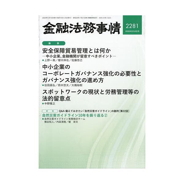 【発売日：2026年05月09日】※商品画像はイメージや仮デザインが含まれている場合があります。帯の有無など実際と異なる場合があります。出版社:金融財政事情研発売日:2026年05月09日雑誌版型:B5キーワード:金融法務事情２０２６年５月...