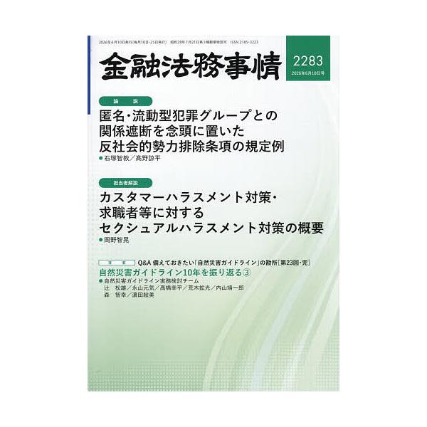 【発売日：2026年06月10日】※商品画像はイメージや仮デザインが含まれている場合があります。帯の有無など実際と異なる場合があります。出版社:金融財政事情研発売日:2026年06月10日雑誌版型:B5キーワード:金融法務事情２０２６年６月...