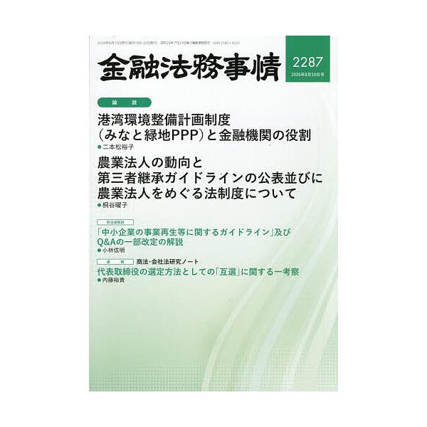 【発売日：2026年08月07日】※商品画像はイメージや仮デザインが含まれている場合があります。帯の有無など実際と異なる場合があります。出版社:金融財政事情研発売日:2026年08月07日雑誌版型:B5キーワード:金融法務事情２０２６年８月...