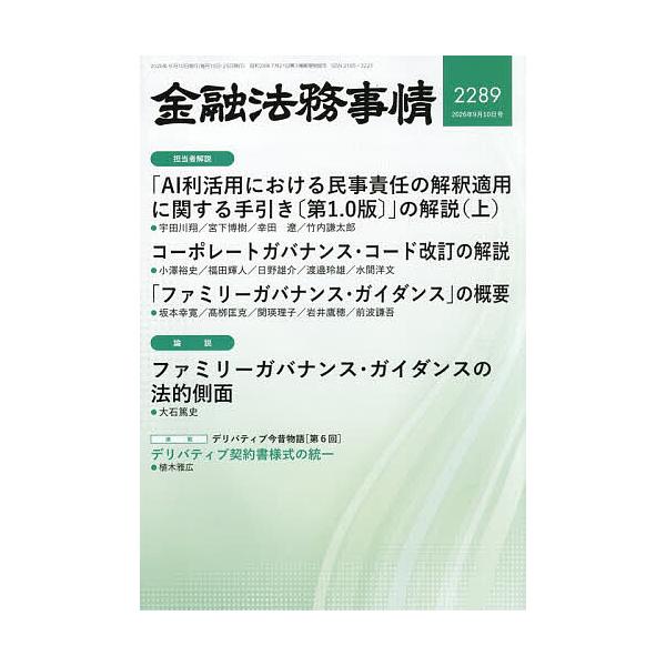 【発売日：2026年09月10日】※商品画像はイメージや仮デザインが含まれている場合があります。帯の有無など実際と異なる場合があります。出版社:金融財政事情研発売日:2026年09月10日雑誌版型:B5キーワード:金融法務事情２０２６年９月...