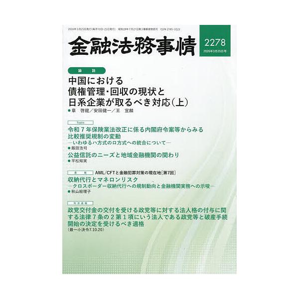 【発売日：2026年03月25日】※商品画像はイメージや仮デザインが含まれている場合があります。帯の有無など実際と異なる場合があります。出版社:金融財政事情研発売日:2026年03月25日雑誌版型:B5キーワード:金融法務事情２０２６年３月...