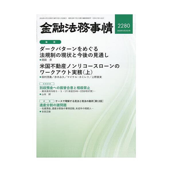 【発売日：2026年04月24日】※商品画像はイメージや仮デザインが含まれている場合があります。帯の有無など実際と異なる場合があります。出版社:金融財政事情研発売日:2026年04月24日雑誌版型:B5キーワード:金融法務事情２０２６年４月...