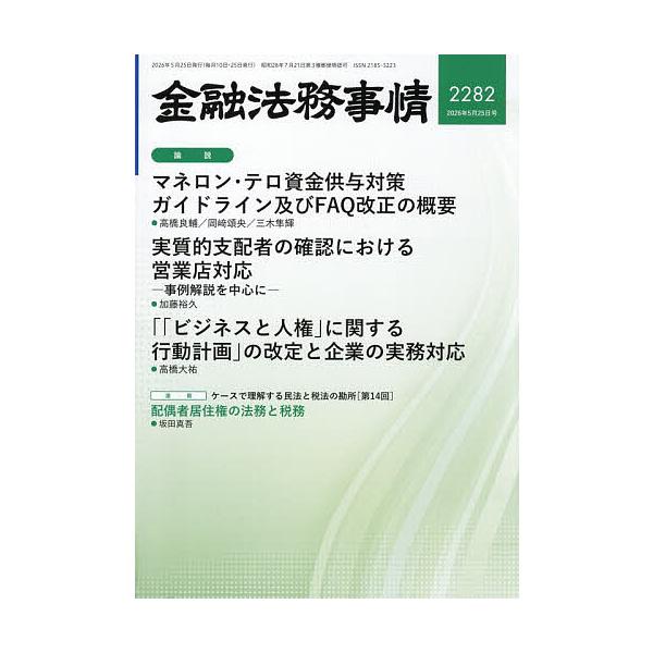 【発売日：2026年05月25日】※商品画像はイメージや仮デザインが含まれている場合があります。帯の有無など実際と異なる場合があります。出版社:金融財政事情研発売日:2026年05月25日雑誌版型:B5キーワード:金融法務事情２０２６年５月...