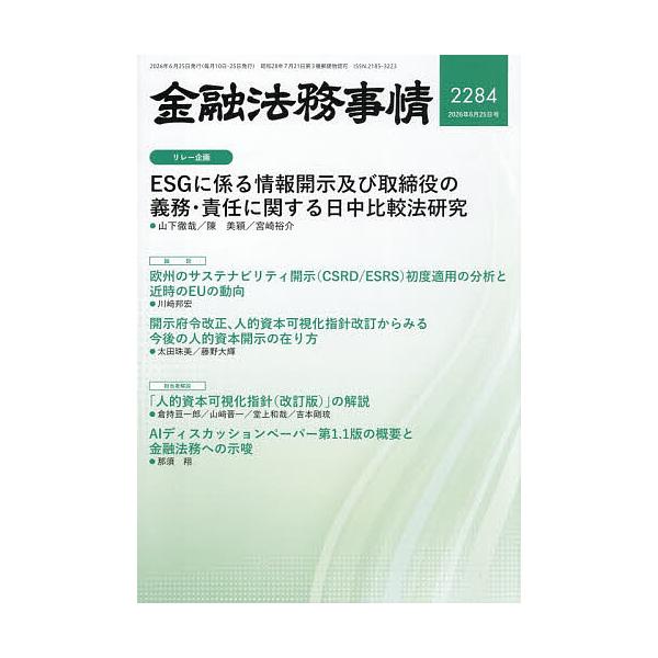 【発売日：2026年06月25日】※商品画像はイメージや仮デザインが含まれている場合があります。帯の有無など実際と異なる場合があります。出版社:金融財政事情研発売日:2026年06月25日雑誌版型:B5キーワード:金融法務事情２０２６年６月...