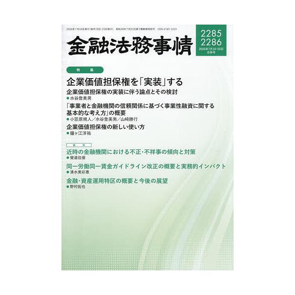 【発売日：2026年07月10日】※商品画像はイメージや仮デザインが含まれている場合があります。帯の有無など実際と異なる場合があります。出版社:金融財政事情研発売日:2026年07月10日雑誌版型:B5キーワード:金融法務事情２０２６年７月...