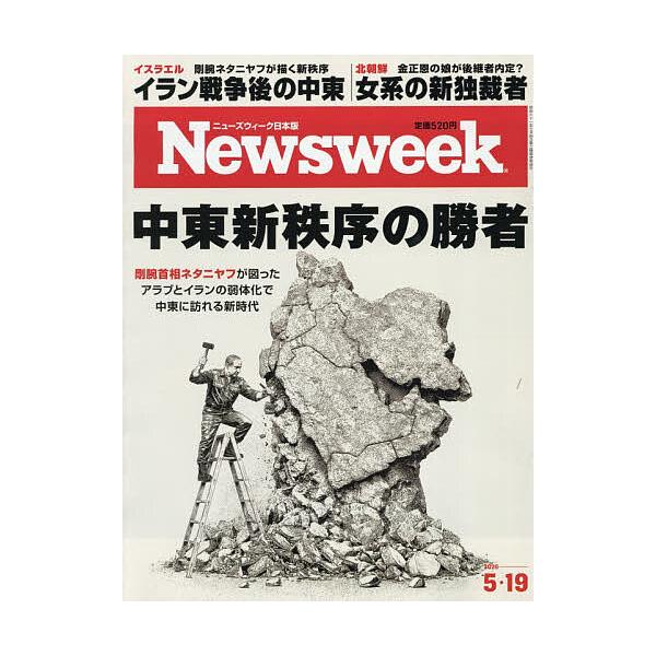 【発売日：2026年05月12日】※商品画像はイメージや仮デザインが含まれている場合があります。帯の有無など実際と異なる場合があります。出版社:CEメディアハ発売日:2026年05月12日雑誌版型:Aヘンキーワード:日本版ニューズウィーク２...