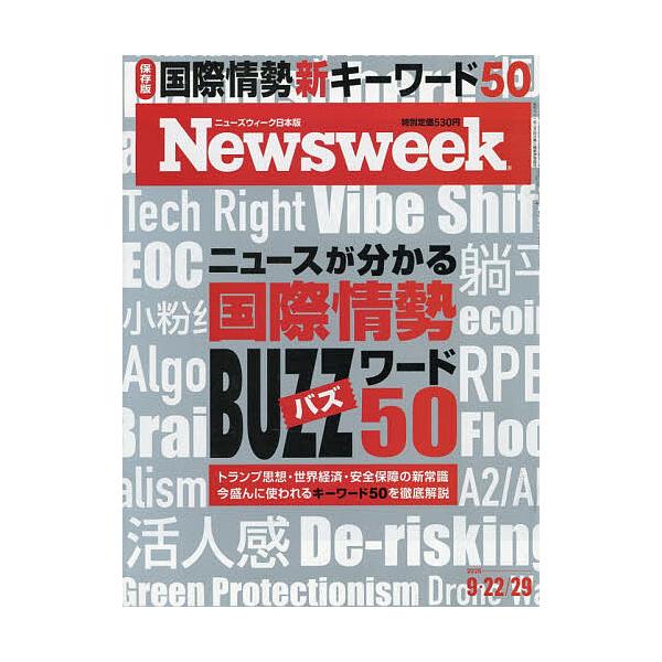 【発売日：2026年09月15日】※商品画像はイメージや仮デザインが含まれている場合があります。帯の有無など実際と異なる場合があります。出版社:CEメディアハ発売日:2026年09月15日雑誌版型:Aヘンキーワード:日本版ニューズウィーク２...