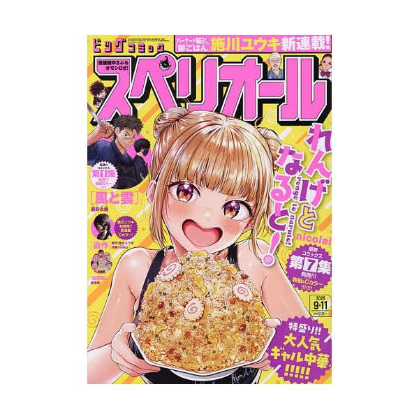 【発売日：2026年08月28日】※商品画像はイメージや仮デザインが含まれている場合があります。帯の有無など実際と異なる場合があります。出版社:小学館発売日:2026年08月28日雑誌版型:B5キーワード:ビッグコミックスペリオール２０２６...