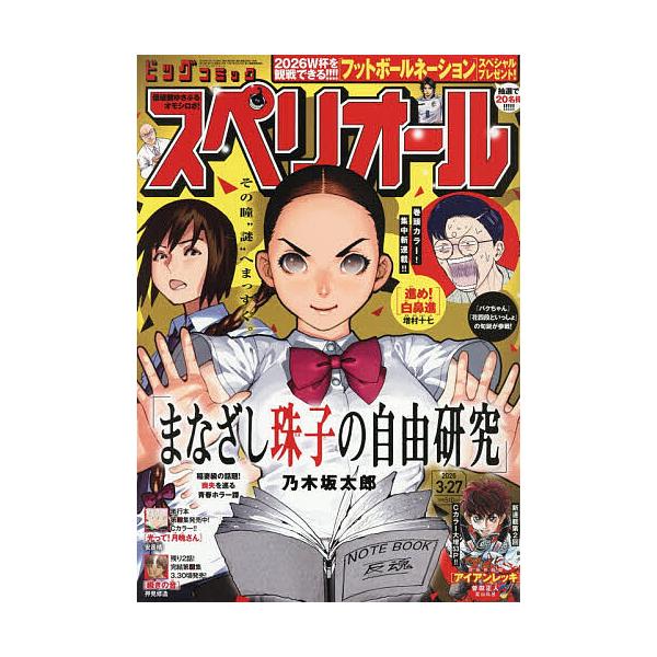 【発売日：2026年03月13日】※商品画像はイメージや仮デザインが含まれている場合があります。帯の有無など実際と異なる場合があります。出版社:小学館発売日:2026年03月13日雑誌版型:B5キーワード:ビッグコミックスペリオール２０２６...