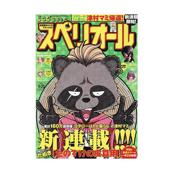 【発売日：2026年09月11日】※商品画像はイメージや仮デザインが含まれている場合があります。帯の有無など実際と異なる場合があります。出版社:小学館発売日:2026年09月11日雑誌版型:B5キーワード:ビッグコミックスペリオール２０２６...