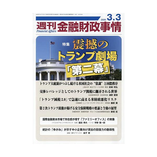 【発売日：2026年03月03日】※商品画像はイメージや仮デザインが含まれている場合があります。帯の有無など実際と異なる場合があります。出版社:金融財政事情研発売日:2026年03月03日雑誌版型:B5キーワード:週刊金融財政事情２０２６年...
