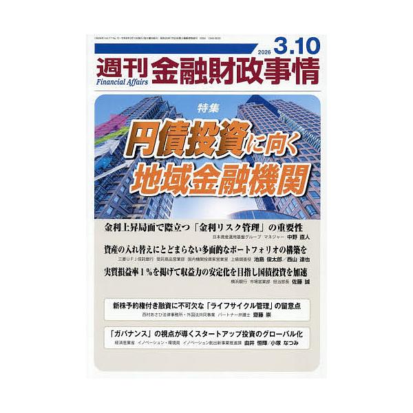【発売日：2026年03月10日】※商品画像はイメージや仮デザインが含まれている場合があります。帯の有無など実際と異なる場合があります。出版社:金融財政事情研発売日:2026年03月10日雑誌版型:B5キーワード:週刊金融財政事情２０２６年...