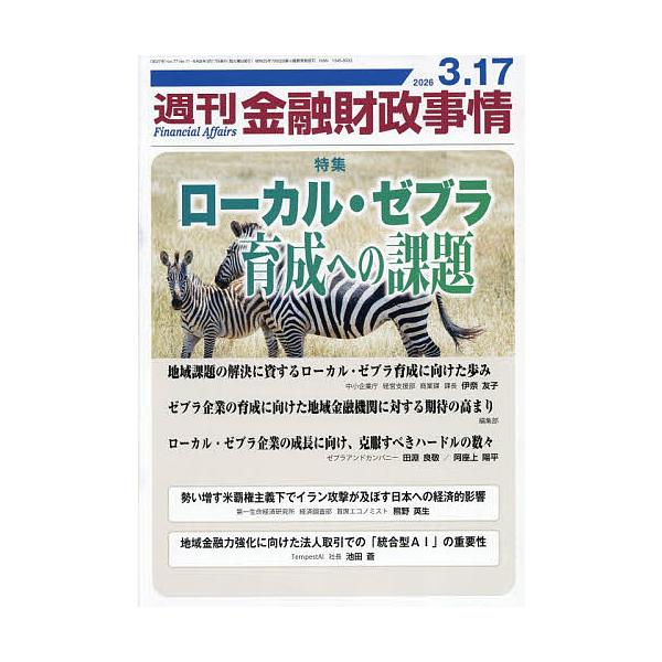 【発売日：2026年03月17日】※商品画像はイメージや仮デザインが含まれている場合があります。帯の有無など実際と異なる場合があります。出版社:金融財政事情研発売日:2026年03月17日雑誌版型:B5キーワード:週刊金融財政事情２０２６年...