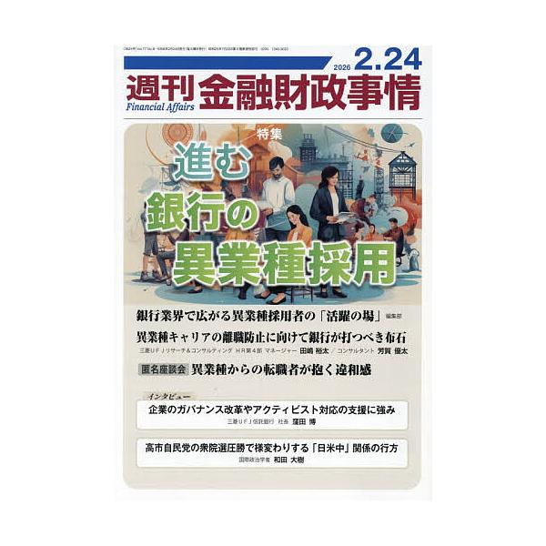 【発売日：2026年02月24日】※商品画像はイメージや仮デザインが含まれている場合があります。帯の有無など実際と異なる場合があります。出版社:金融財政事情研発売日:2026年02月24日雑誌版型:B5キーワード:週刊金融財政事情２０２６年...