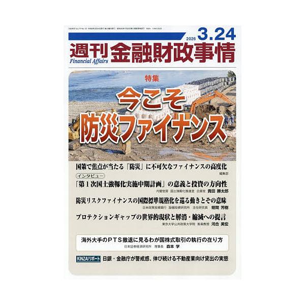 【発売日：2026年03月24日】※商品画像はイメージや仮デザインが含まれている場合があります。帯の有無など実際と異なる場合があります。出版社:金融財政事情研発売日:2026年03月24日雑誌版型:B5キーワード:週刊金融財政事情２０２６年...