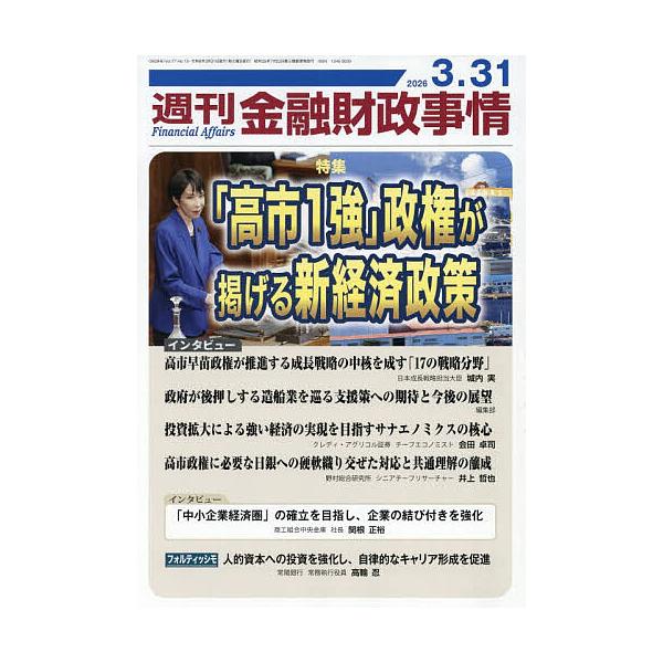 【発売日：2026年03月31日】※商品画像はイメージや仮デザインが含まれている場合があります。帯の有無など実際と異なる場合があります。出版社:金融財政事情研発売日:2026年03月31日雑誌版型:B5キーワード:週刊金融財政事情２０２６年...