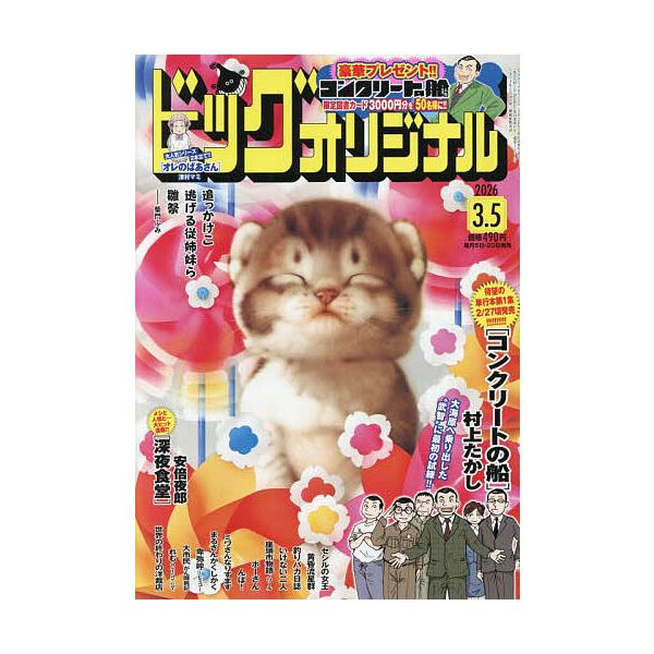 【発売日：2026年02月20日】※商品画像はイメージや仮デザインが含まれている場合があります。帯の有無など実際と異なる場合があります。出版社:小学館発売日:2026年02月20日雑誌版型:B5キーワード:ビッグコミックオリジナル２０２６年...