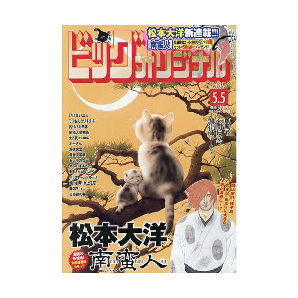 【発売日：2026年04月20日】※商品画像はイメージや仮デザインが含まれている場合があります。帯の有無など実際と異なる場合があります。出版社:小学館発売日:2026年04月20日雑誌版型:B5キーワード:ビッグコミックオリジナル２０２６年...