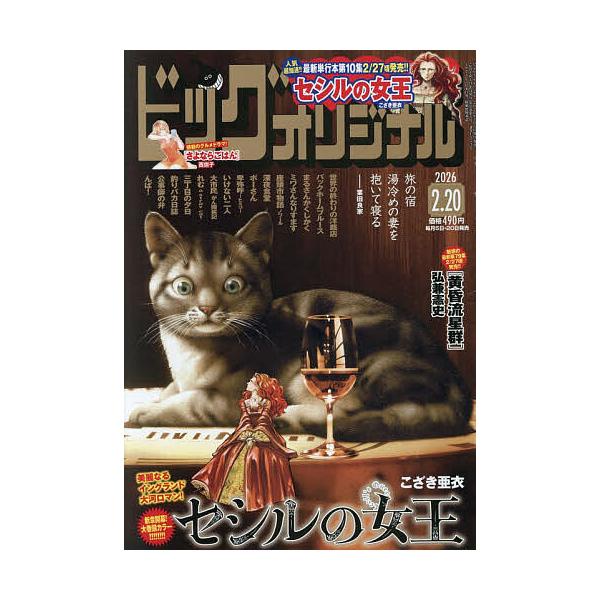 【発売日：2026年02月05日】※商品画像はイメージや仮デザインが含まれている場合があります。帯の有無など実際と異なる場合があります。出版社:小学館発売日:2026年02月05日雑誌版型:B5キーワード:ビッグコミックオリジナル２０２６年...