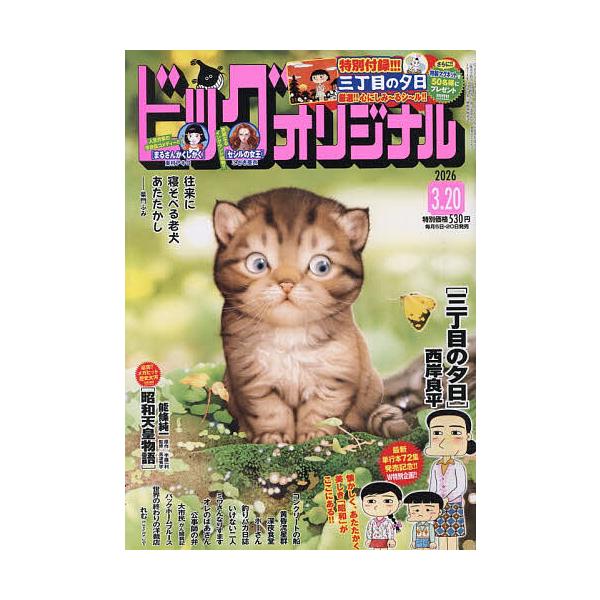 【発売日：2026年03月05日】※商品画像はイメージや仮デザインが含まれている場合があります。帯の有無など実際と異なる場合があります。出版社:小学館発売日:2026年03月05日雑誌版型:B5キーワード:ビッグコミックオリジナル２０２６年...