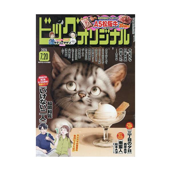 【発売日：2026年07月03日】※商品画像はイメージや仮デザインが含まれている場合があります。帯の有無など実際と異なる場合があります。出版社:小学館発売日:2026年07月03日雑誌版型:B5キーワード:ビッグコミックオリジナル２０２６年...