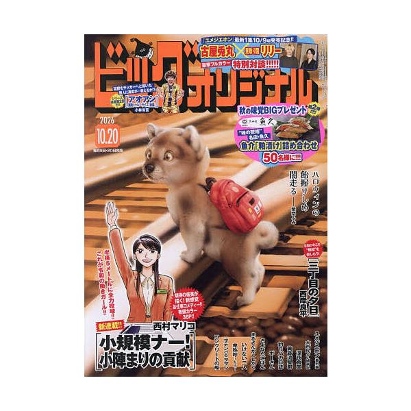 【発売日：2026年10月05日】※商品画像はイメージや仮デザインが含まれている場合があります。帯の有無など実際と異なる場合があります。出版社:小学館発売日:2026年10月05日雑誌版型:B5キーワード:ビッグコミックオリジナル２０２６年...
