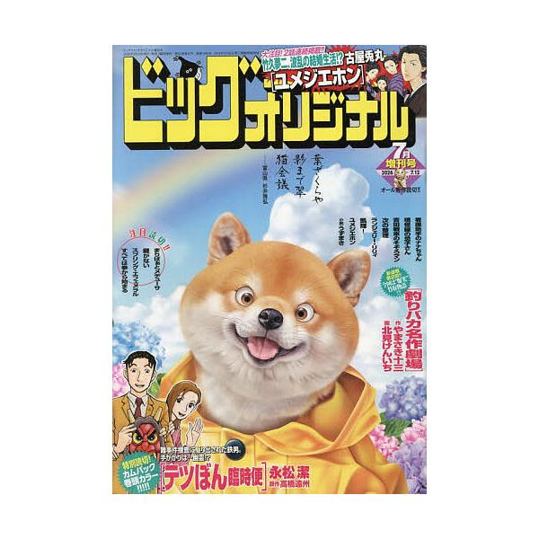 【発売日：2026年06月12日】※商品画像はイメージや仮デザインが含まれている場合があります。帯の有無など実際と異なる場合があります。出版社:小学館発売日:2026年06月12日雑誌版型:B5キーワード:ビッグオリジナル増刊２０２６年７月...